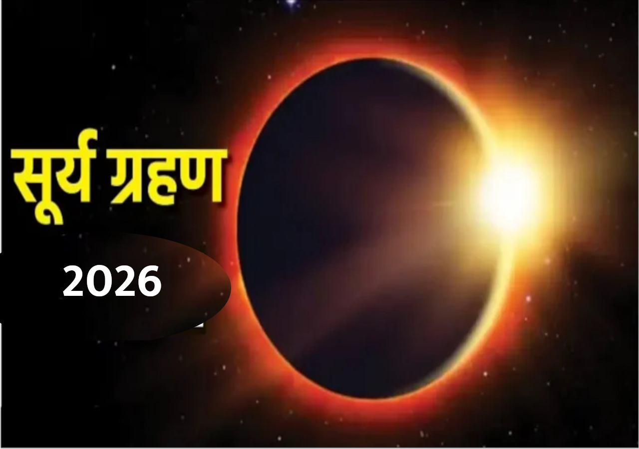 New Year Surya Grahan 2026: नए साल 2026 में कब है सूर्य ग्रहण और चंद्र ...